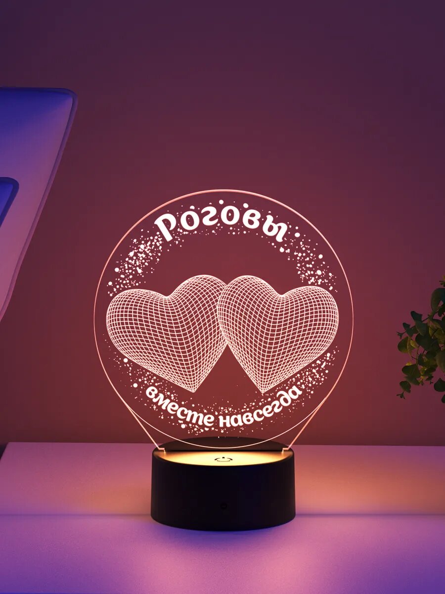 Ночник «Роговы - вместе навсегда»