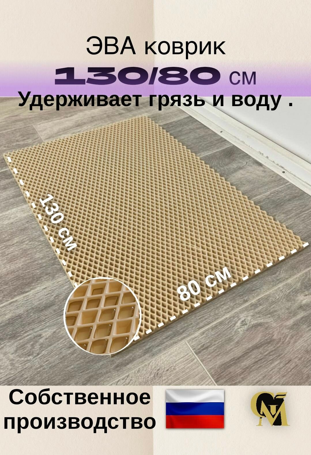 Эва коврик 130/80 придверный