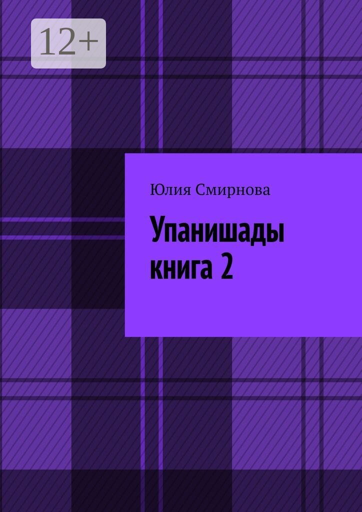 Упанишады. Книга 2