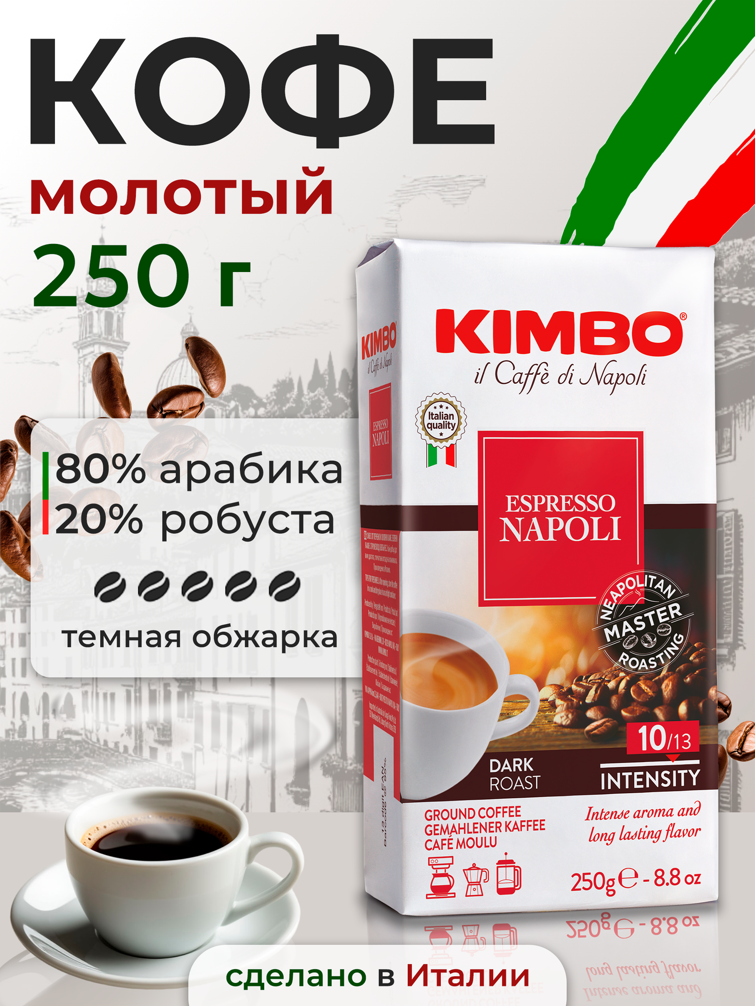 Кофе Kimbo Эсп Неап Espresso Napoletanoмолотый 250г, молотый, в/у