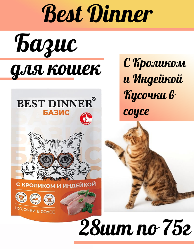 Влажный консервированный корм для кошек Best Dinner Базиз, с Кроликом и Индейкой , Кусочки в соусе, 28 шт по 75 г