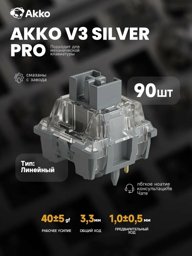Переключатели Akko Custom Switch V3 Silver Pro 5-контактный линейный переключатель 40gf для механической клавиатуры (90 шт.)