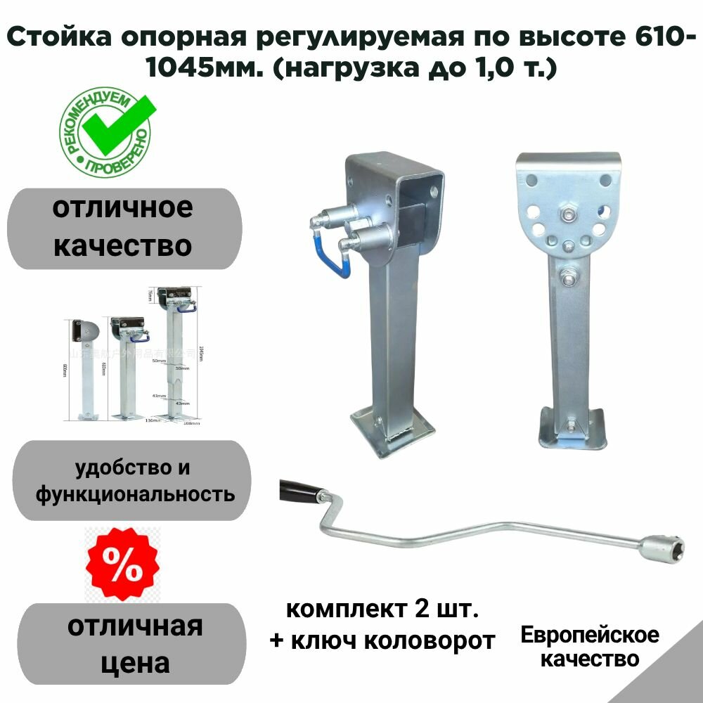 Стойка опорная регулируемая по высоте 610-1045мм. (нагрузка до 1,0 т.), комплект из 2шт.