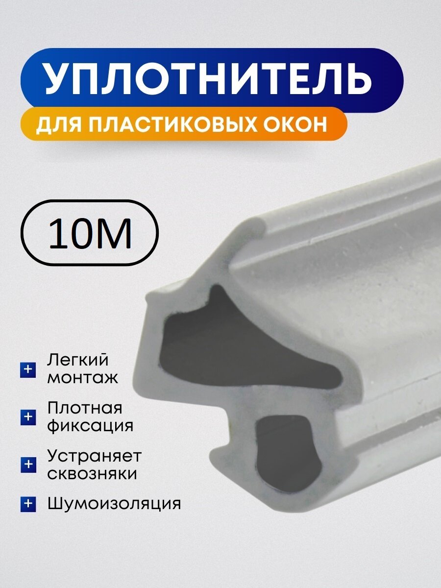 Универсальный уплотнитель для пластиковых окон и дверей ПВХ, Серый, 10 метров