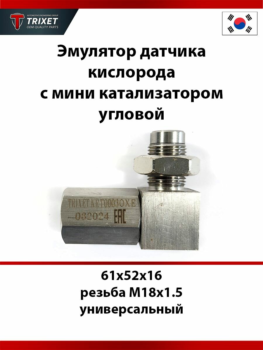 Эмулятор датчика кислорода M18x1.5 угловой универсальный