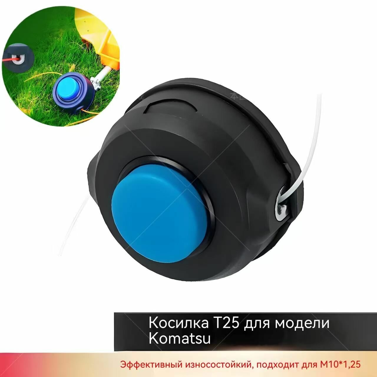 Катушка с леской для триммера