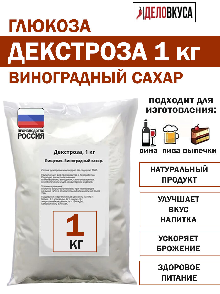 Декстроза для самогона и выпечки, глюкоза, виноградный сахар, 1 кг