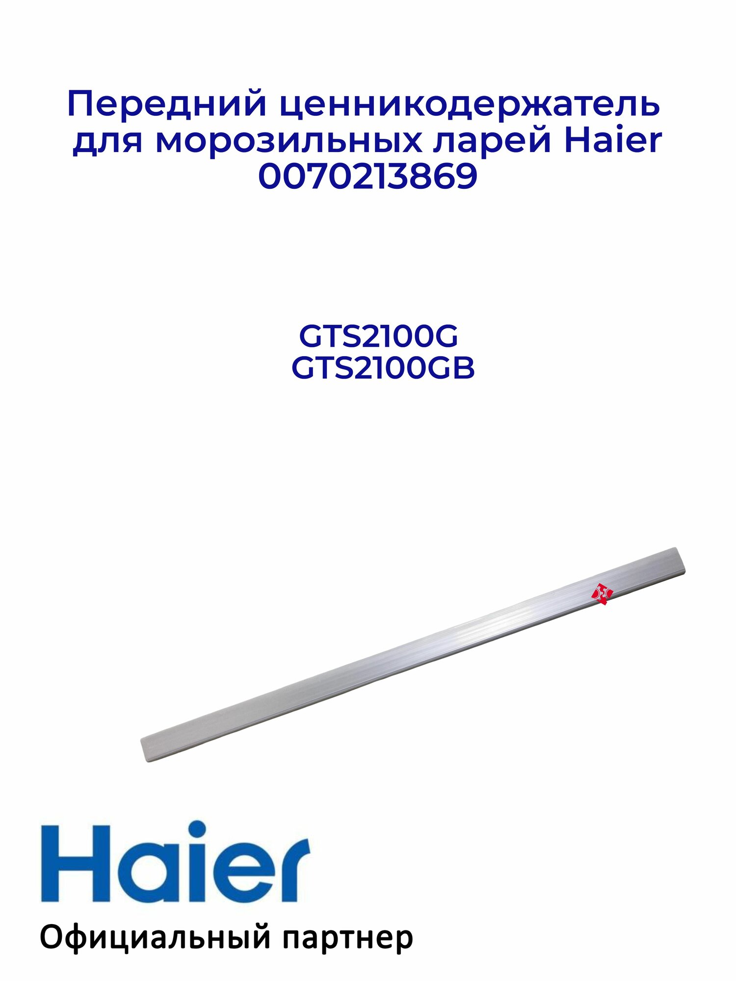 Передний ценникодержатель для морозильных ларей Haier 0070213869, Оригинал