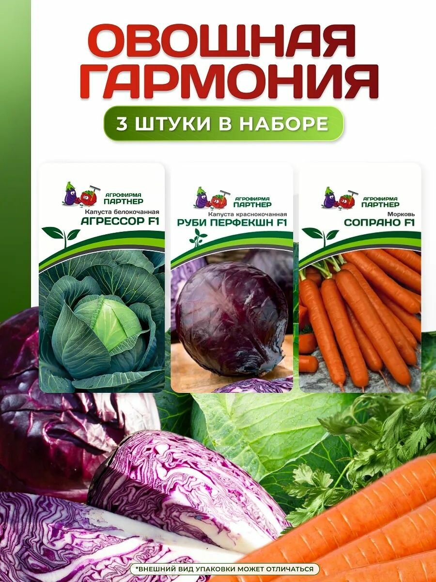 Семена набор: Овощная гармония - Руби Перфекшн, Сопрано, Агрессор