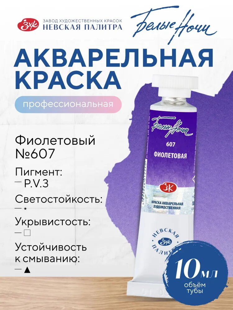 Белые Ночи Профессиональная художественная акварельная краска для рисования в тубе 10 мл №607 Фиолетовая
