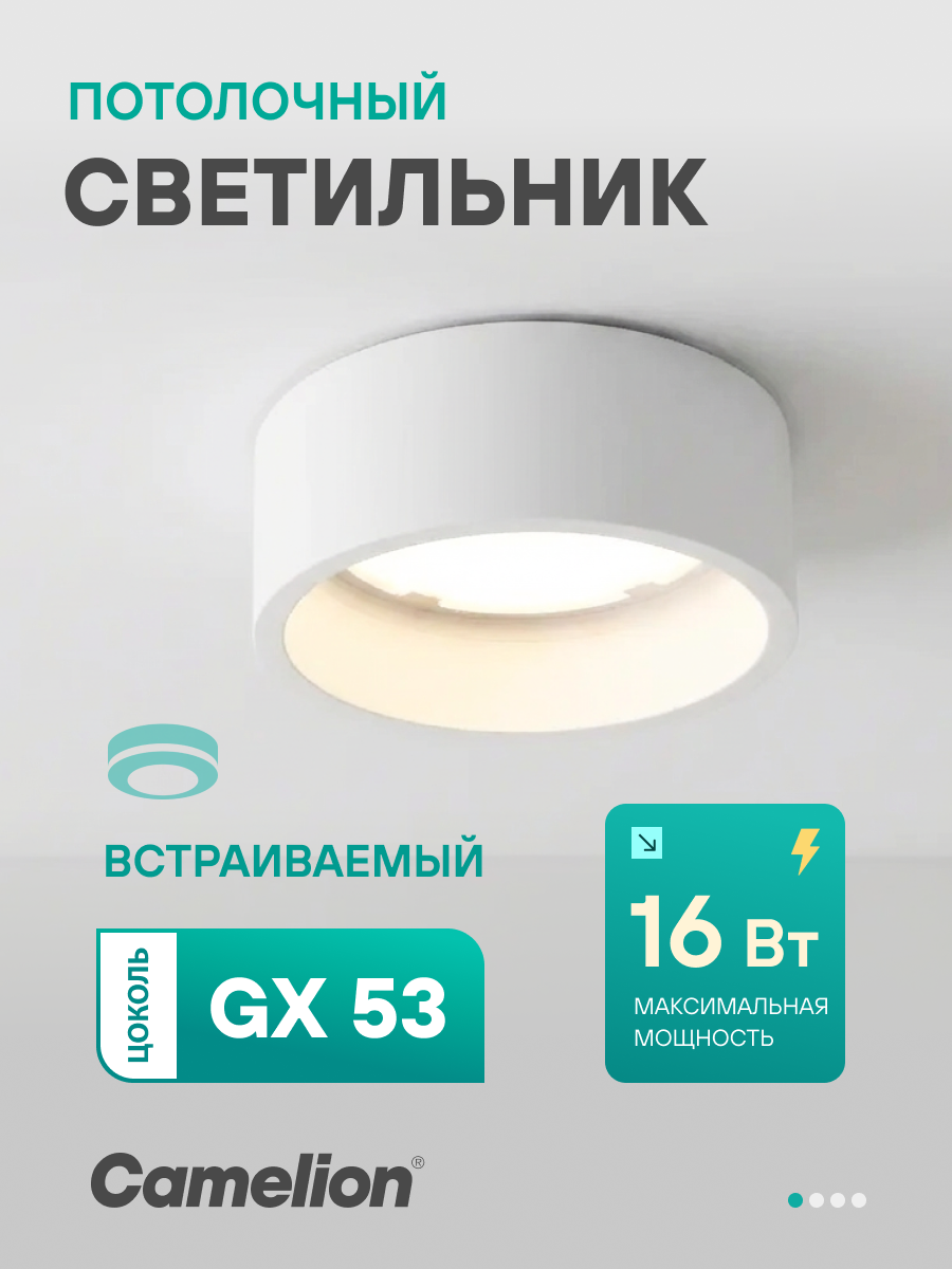 Светильник встраиваемый потолочный Camelion, для лампы GX53, металл, белый