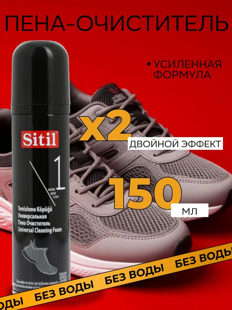 Чистящая пена Sitil, для гладкой кожи, бесцветная, водоотталкивающая, 150мл.