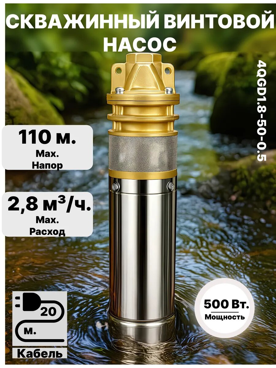 Скважинный винтовой насос 4QGD1.8-50-0.5