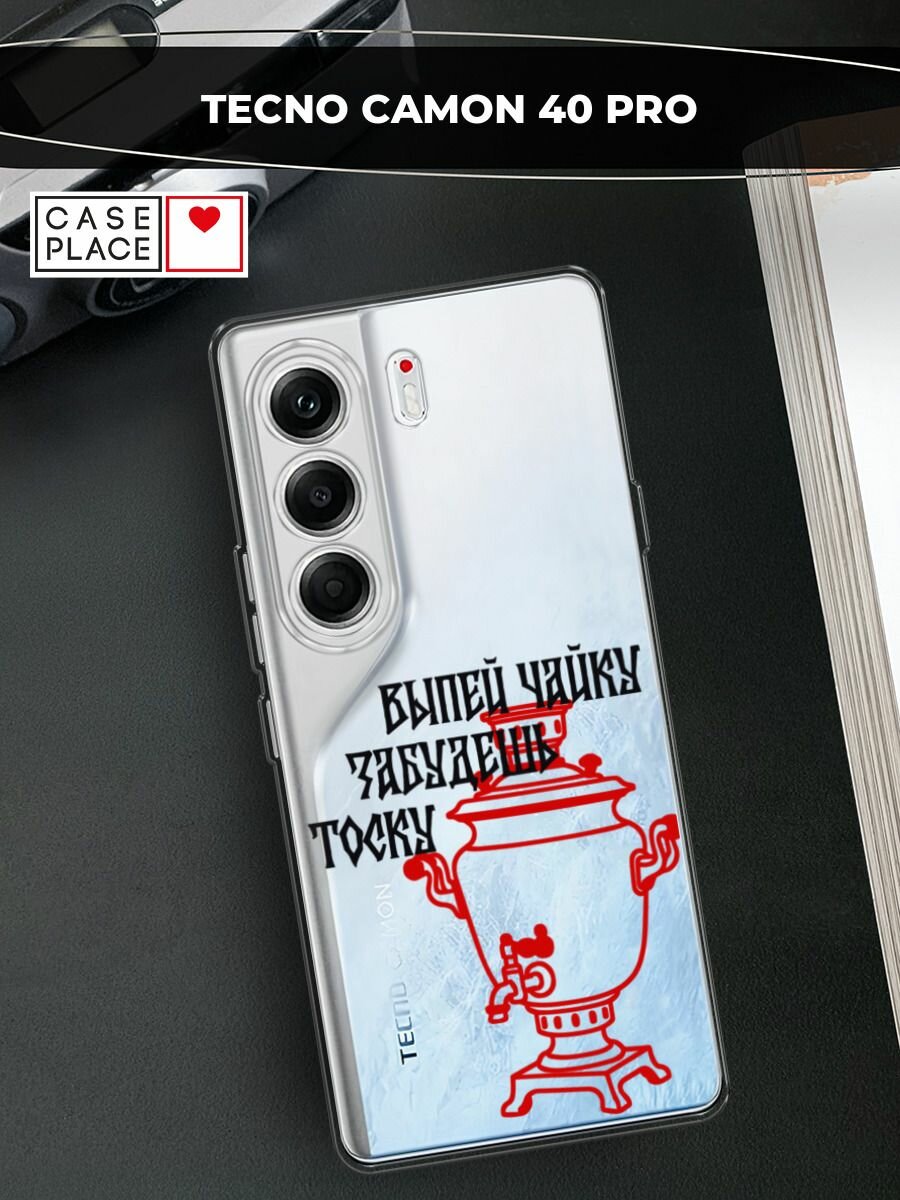 Чехол на Tecno Camon 40 Pro / Текно Камон 40 Про с принтом Самовар, прозрачный