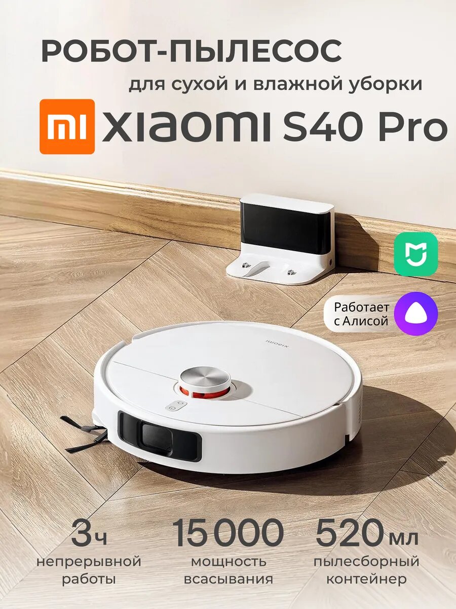Робот-пылесос Xiaomi Robot Vacuum S40 Pro, сухая и влажная уборка, белый