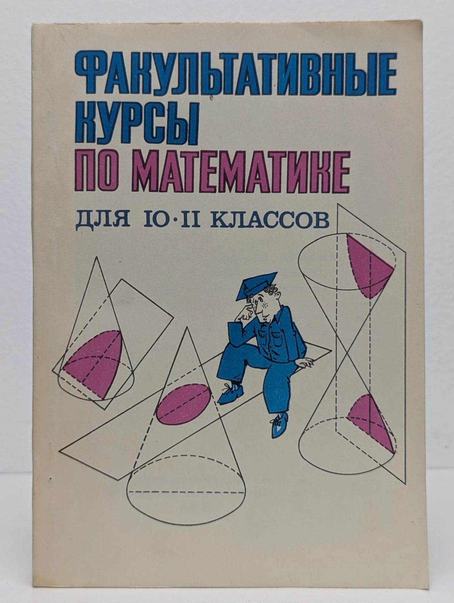 Факультативные курсы по математике для 10-11 классов Атанесян Левон Сергеевич, Болибрух А. А, Бутузов В. Ф. 1989