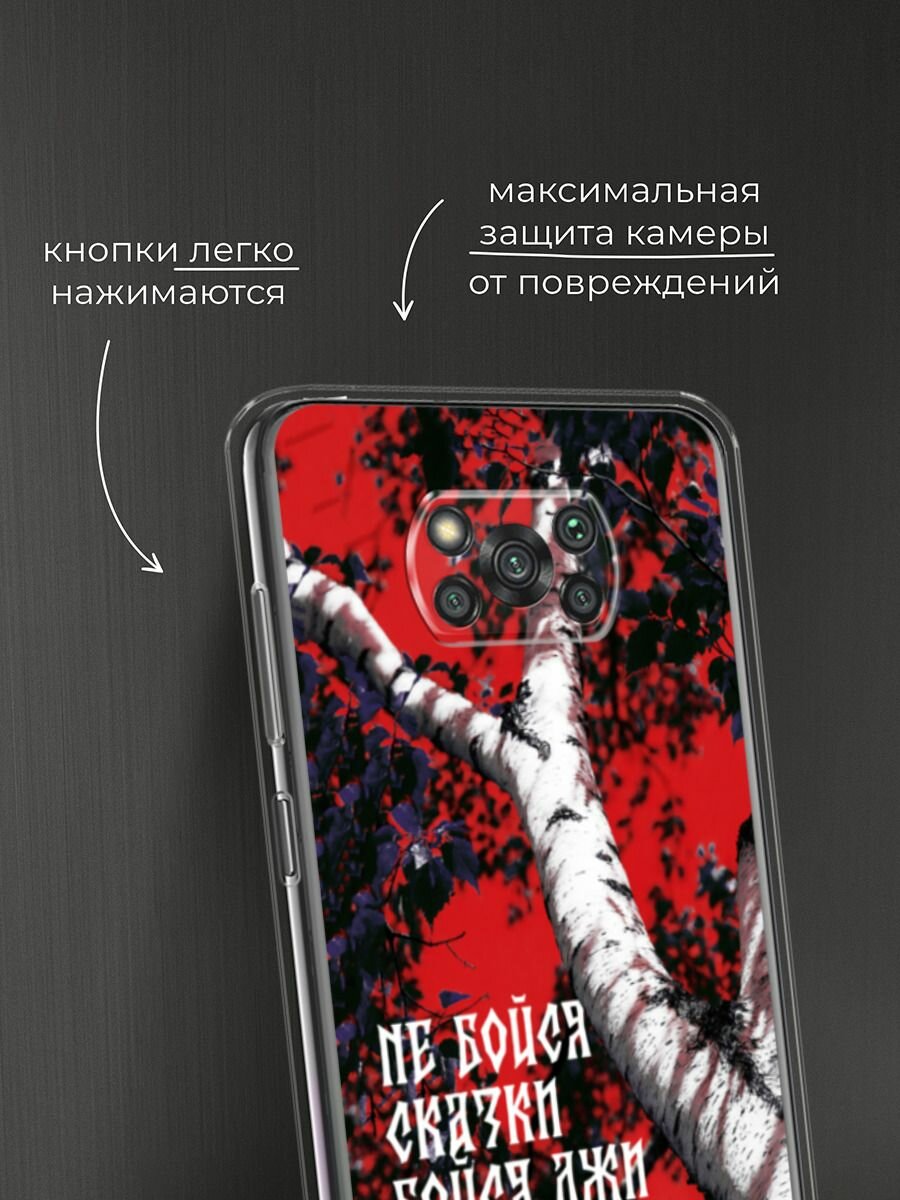 Чехол на Xiaomi Poco X3/X3 Pro / Поко X3/X3 Pro с принтом Не бойся сказки — фото 1