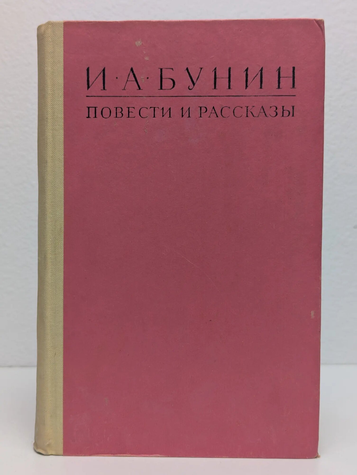 И. А. Бунин. Повести и рассказы Бунин Иван Алексеевич 1977