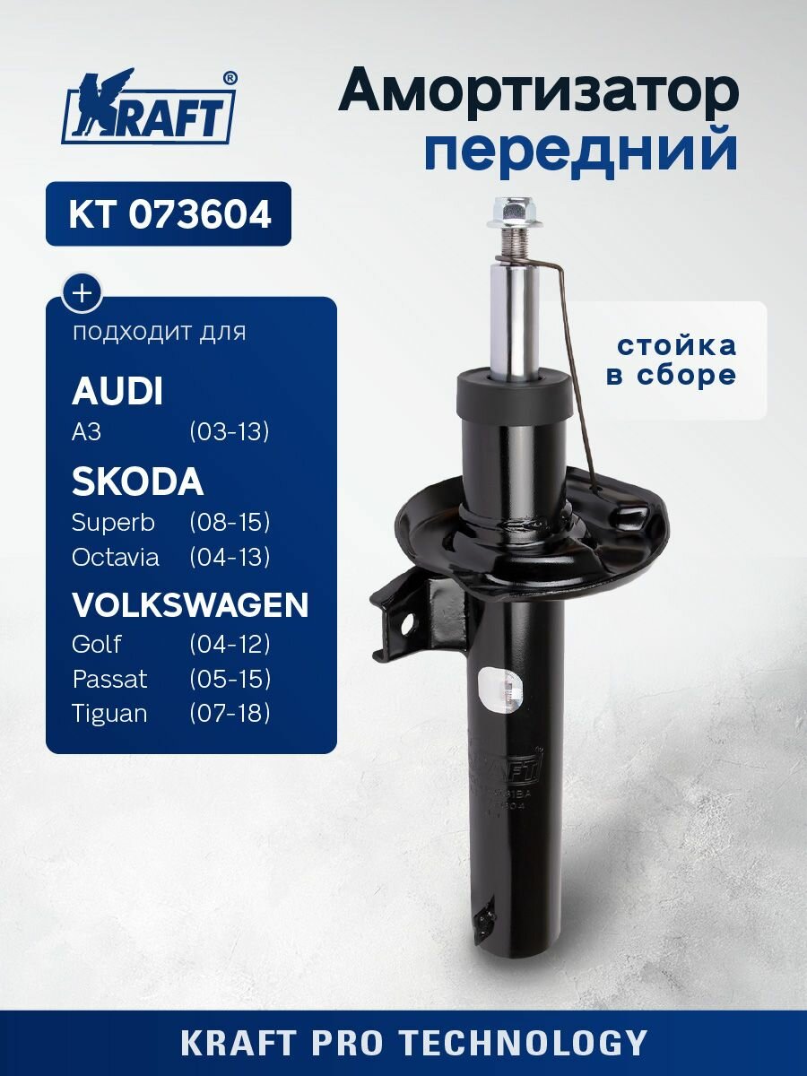 Амортизатор подвески (левый/правый передний) AUDI ауди A3 (8P) SKODA шкода Octavia Октавия II (A5) VOLKSWAGEN фольксваген Jetta Джетта V VI 335808 3C0413031BA JZW413031A 3AA413031A 3AA413031N
