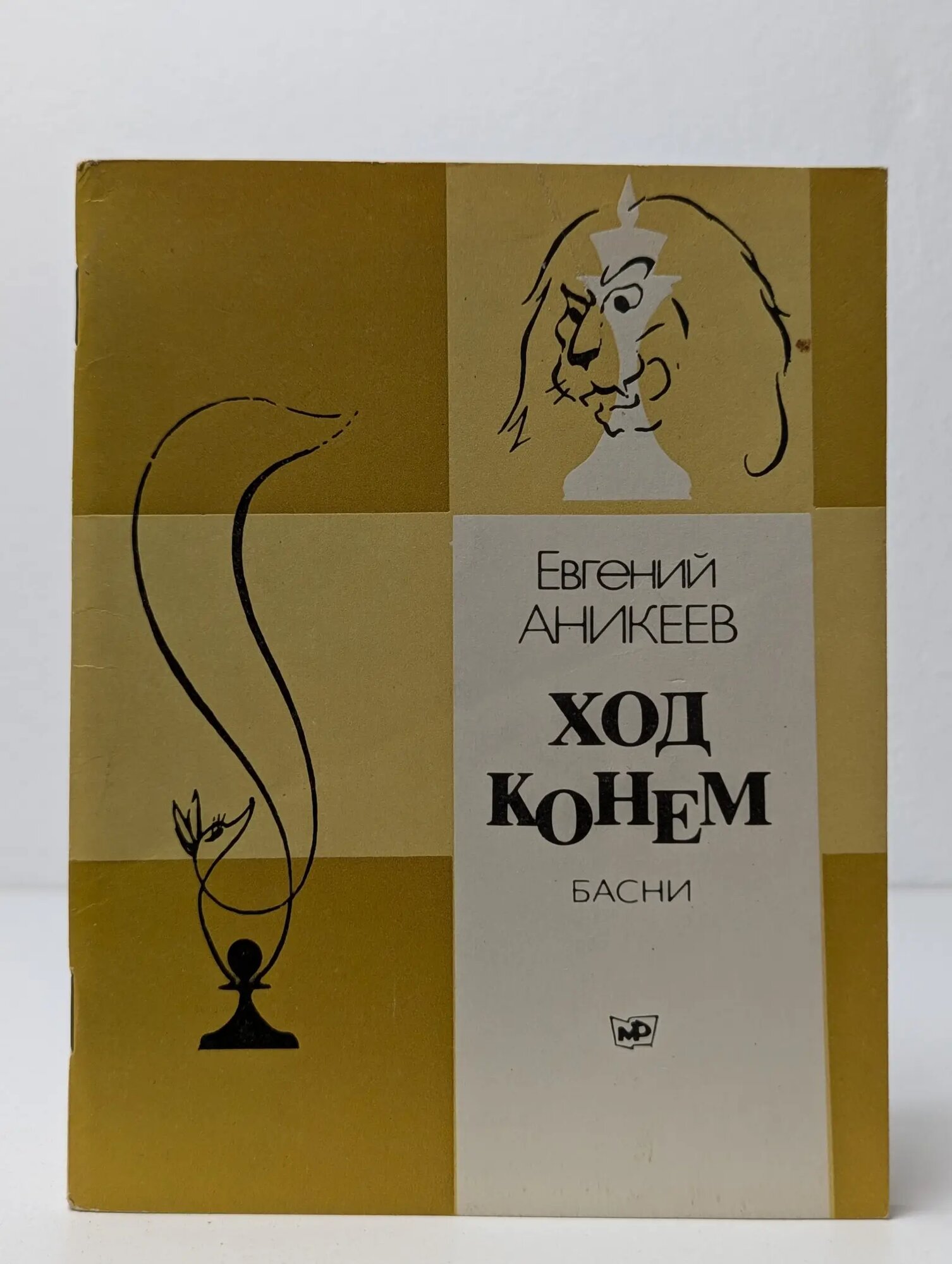 Ход конем Аникеев Евгений Иванович 1982