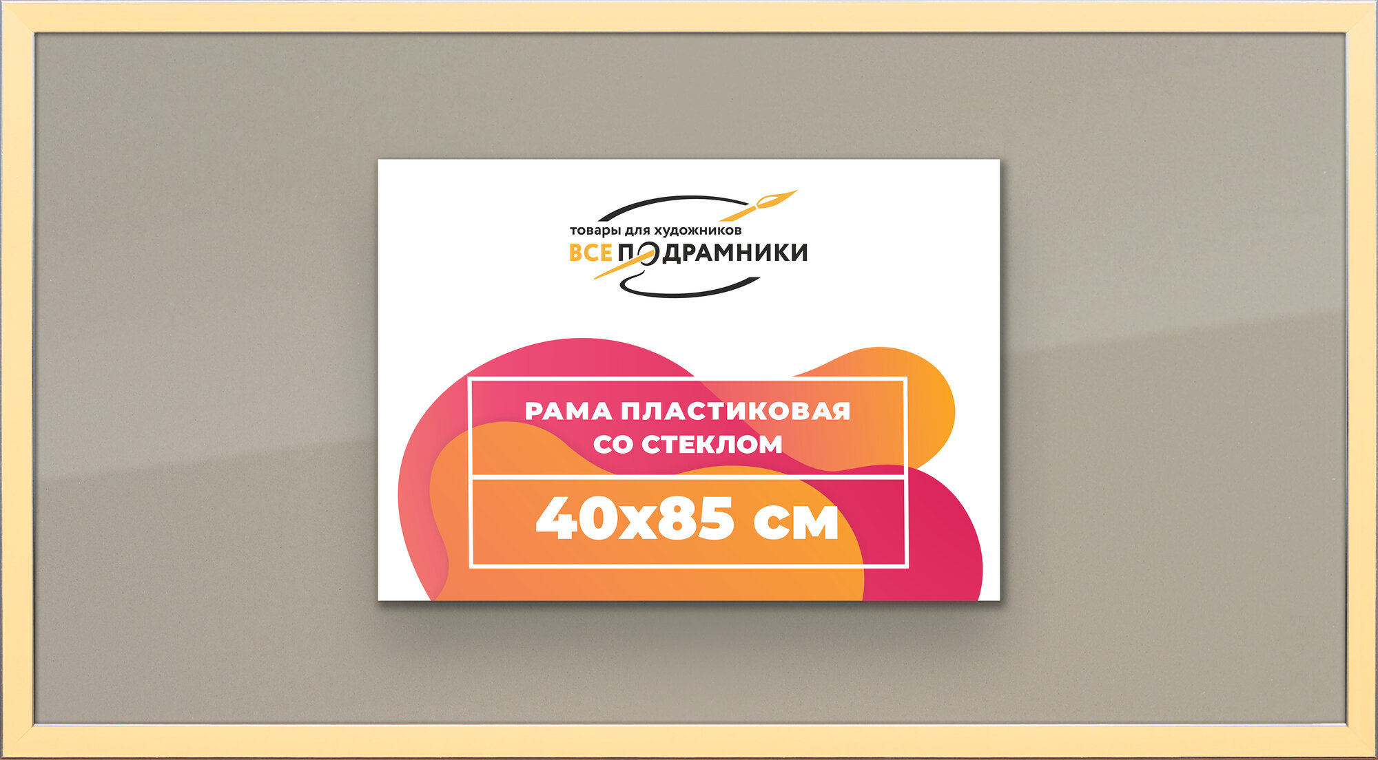 Рамка 40x85 фоторамка, для постера и фото, со стеклом и задником
