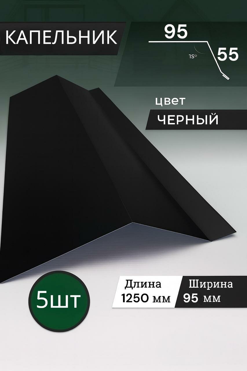 Капельник - козырек 95x55 мм 1,25м для кровли Черный (5 шт)