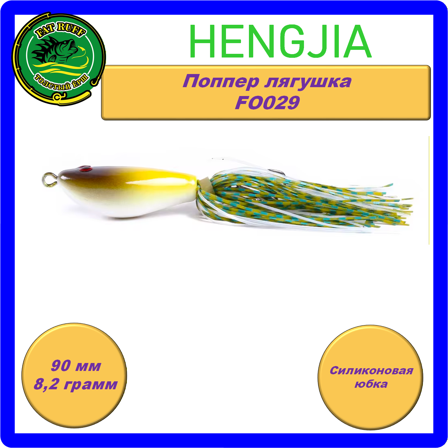 Лягушка HENGJIA FO029