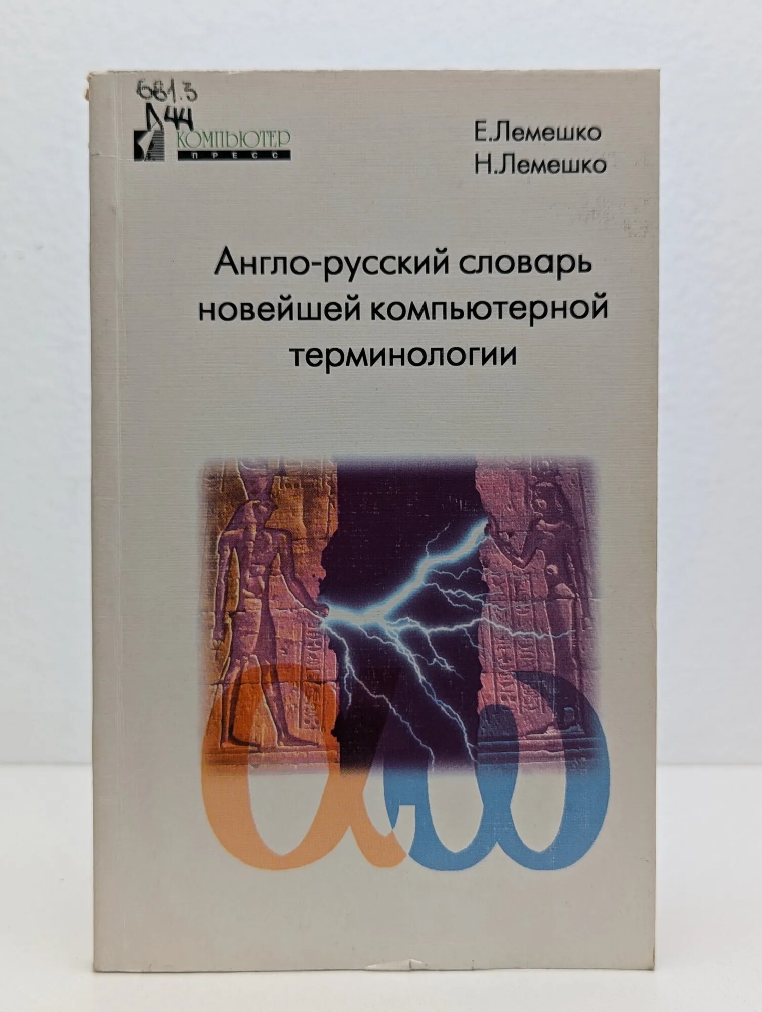 Англо-русский словарь новейшей компьютерной терминологии Лемешко Екатерина Борисовна, Лемешко Николай Николаевич 1998