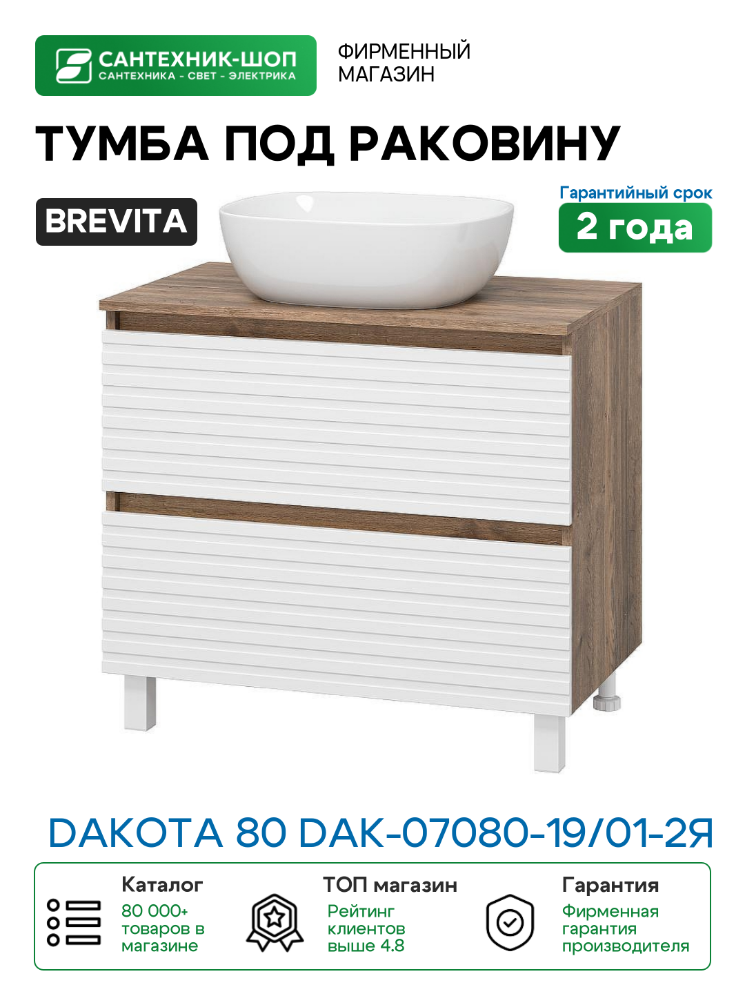 Тумба под раковину Brevita Dakota 80 DAK-07080-19/01-2Я Белая матовая Дуб Галифакс олово МДФ / ЛДСП