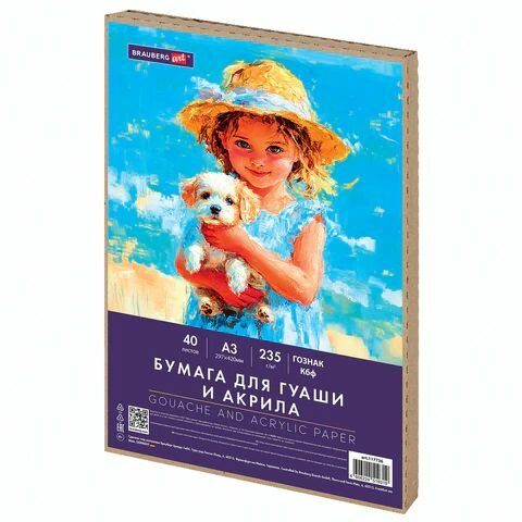 2 шт. Бумага для гуаши и акрила А3 40 л, 235 г/м2, в коробке, BRAUBERG ART CLASSIC, "Девочка с собачкой", 117736