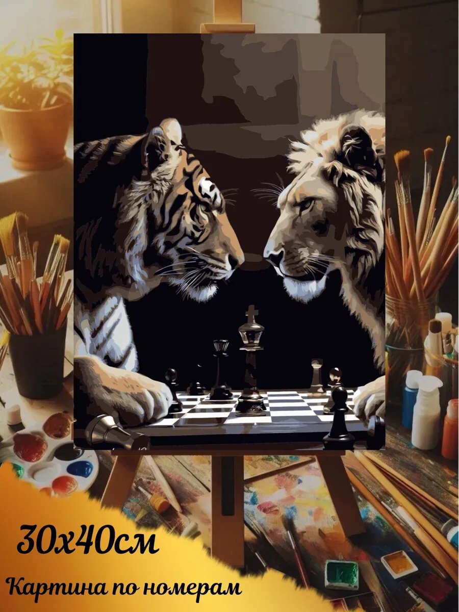 Картина по номерам лев и тигр