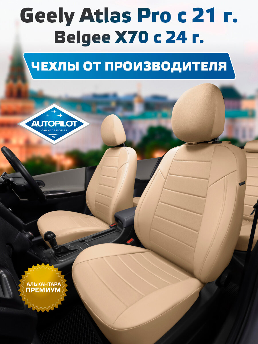 Комплект авточехлов "Автопилот" Geely Atlas Pro с 21г. / Belgee X70 с 24г. Алькантара (Бежевый + Бежевый)