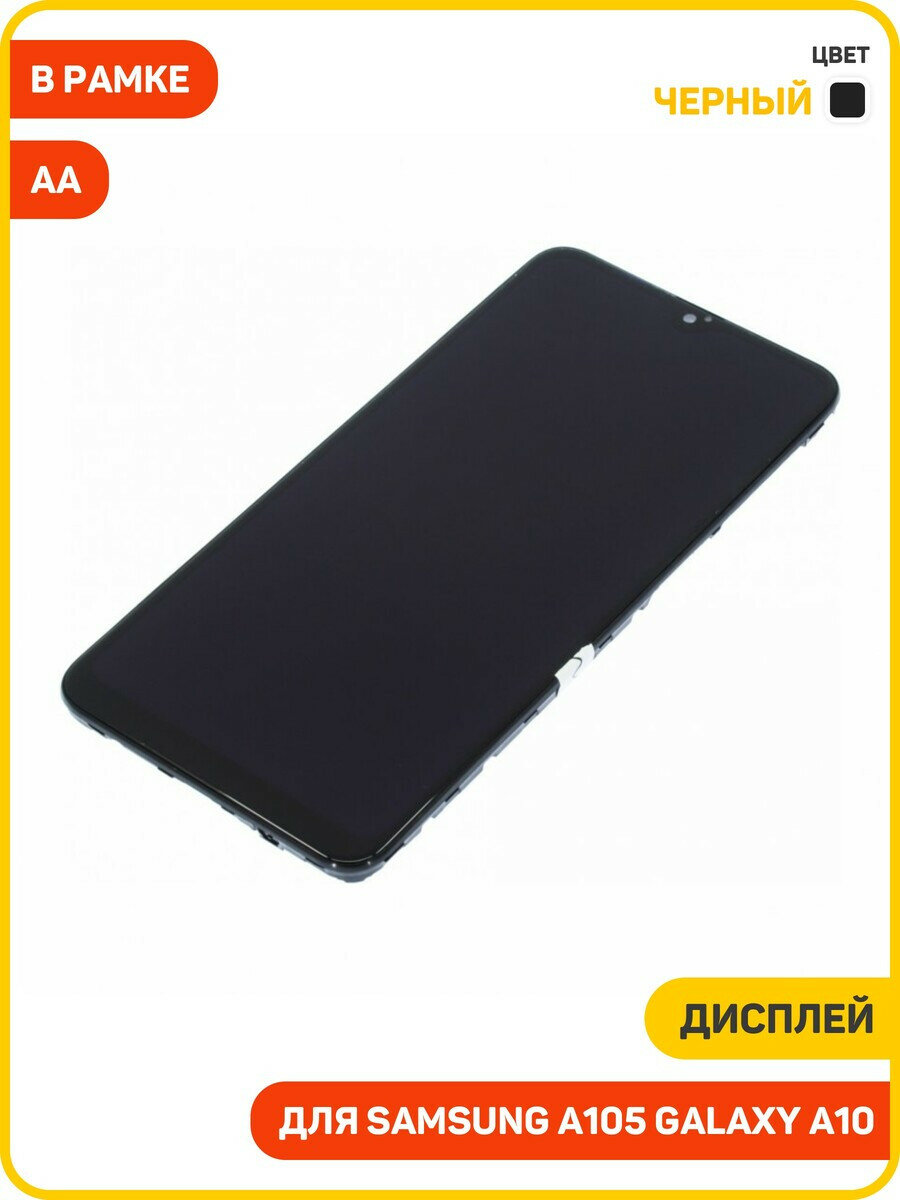 Дисплей для Samsung A105 Galaxy A10 (в сборе с тачскрином) в рамке, черный, AA