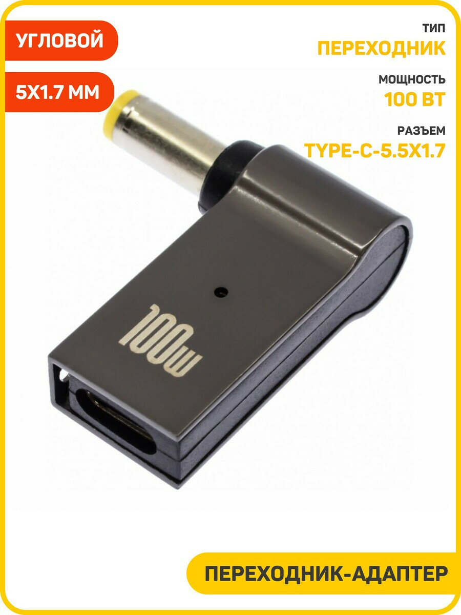 Переходник (адаптер) Type-C-5.5x1.7 мм (угловой) (100 Вт)