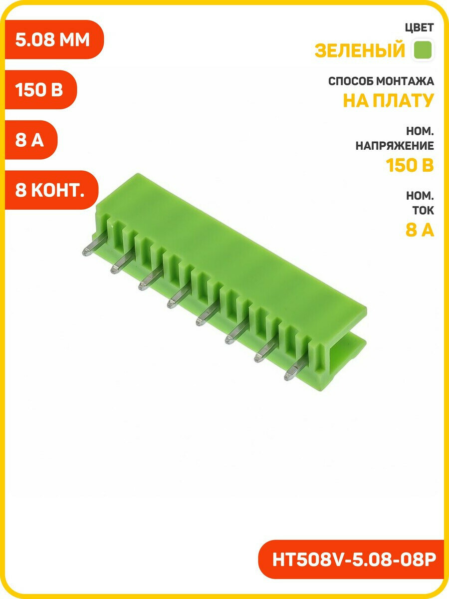 Клеммник CNLIFENG разъемный на плату 8 конт. шаг 5.08 мм 150 В/8 А (HT508V-5.08-08P) зеленый
