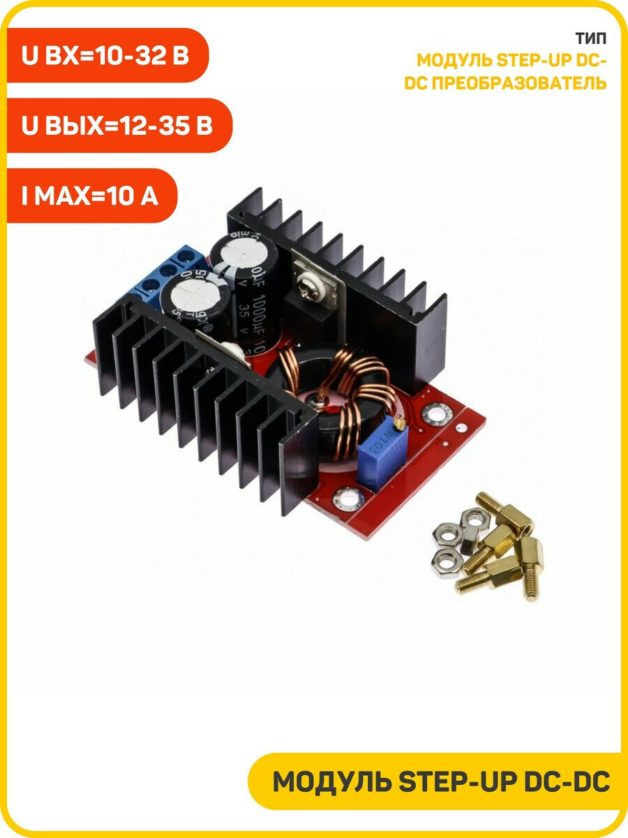 Модуль Step-Up DC-DC преобразователь Uвх-10-32 В Uвых-12-35 В Imax-10 А