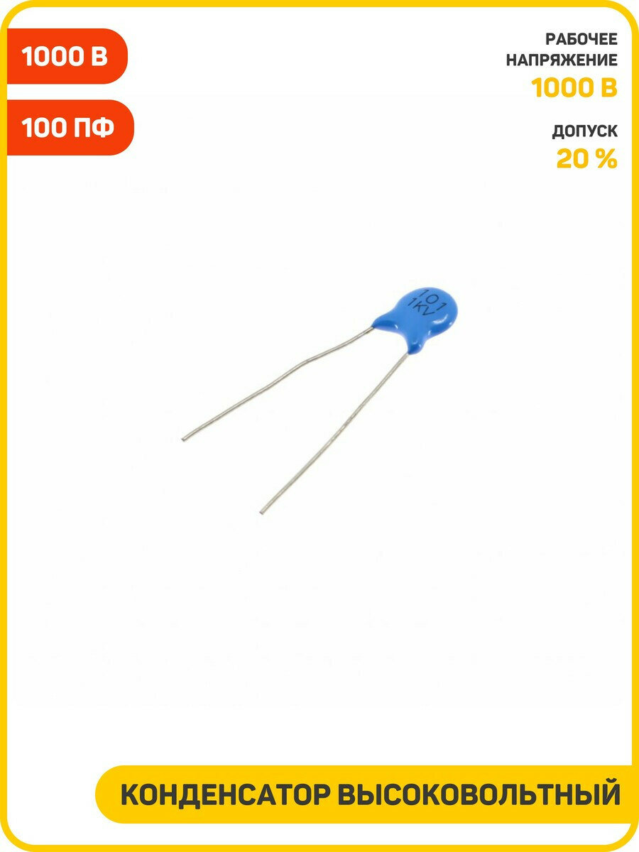 Конденсатор керамический высоковольтный 100 пФ/1000 В 20%