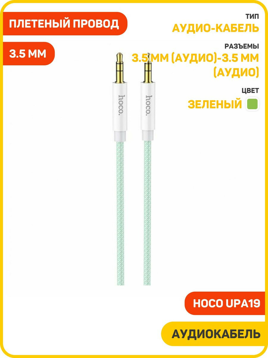 Аудиокабель Hoco UPA19 AUX 3.5 мм, 2 м, зеленый