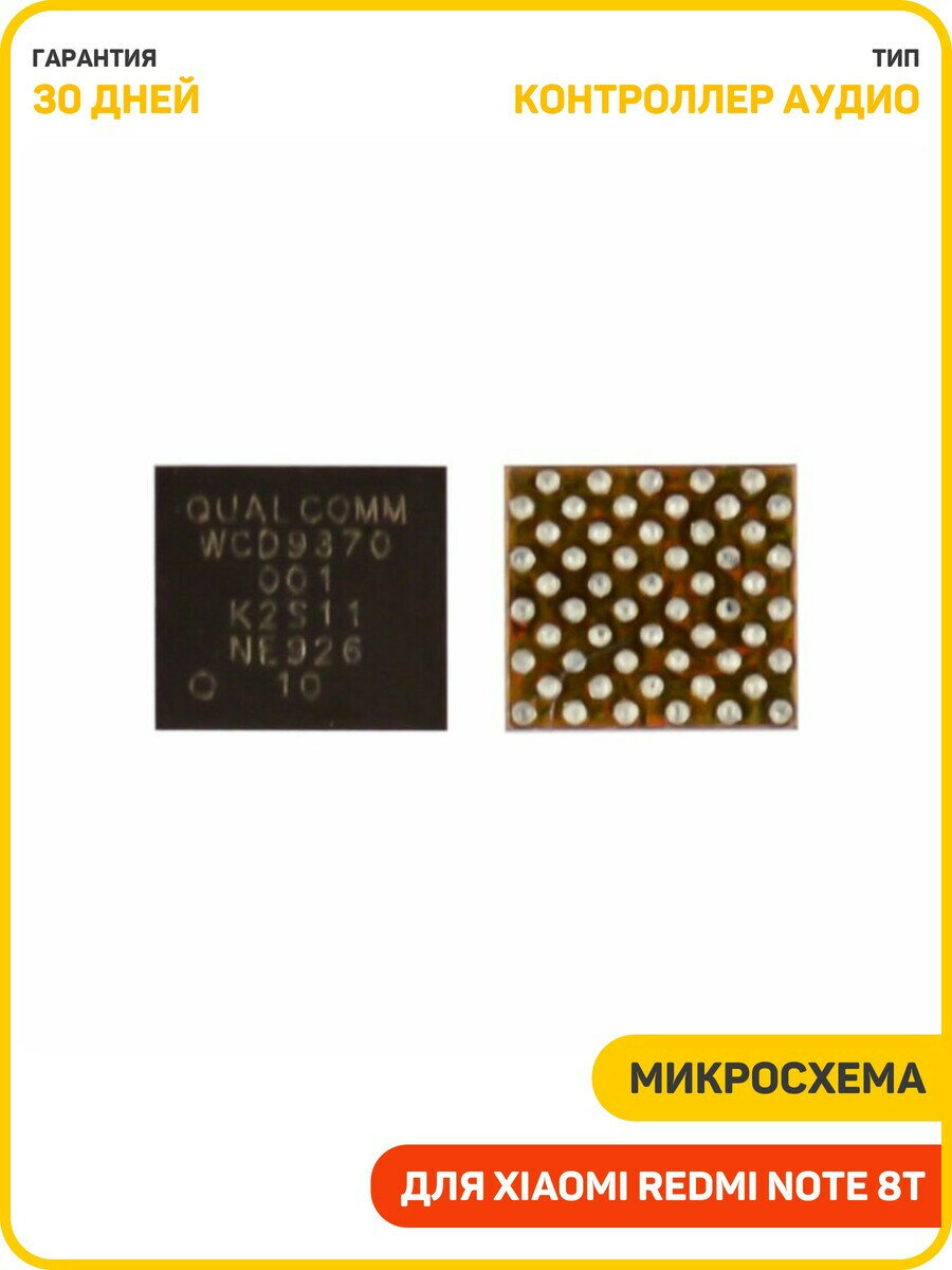 Микросхема аудио-контроллер для Xiaomi Redmi Note 8T (WCD9370 001)