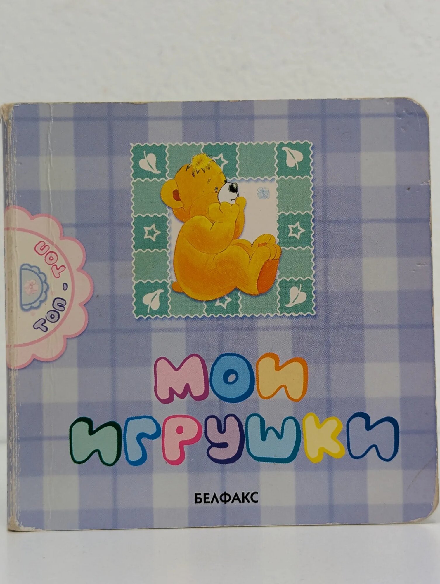 Мои игрушки Булатский Святослав 2007