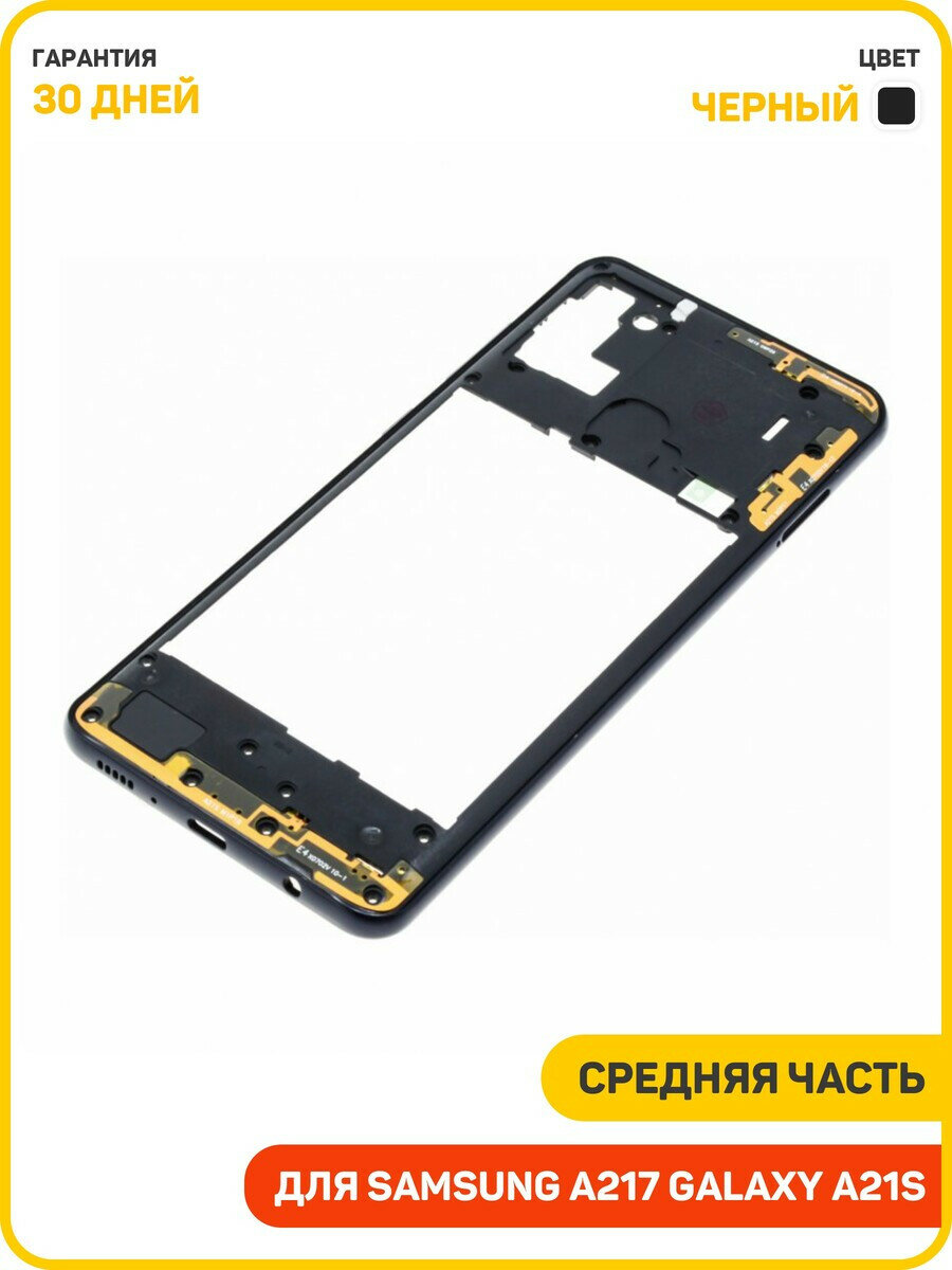 Средняя часть корпуса для Samsung A217 Galaxy A21s, черный