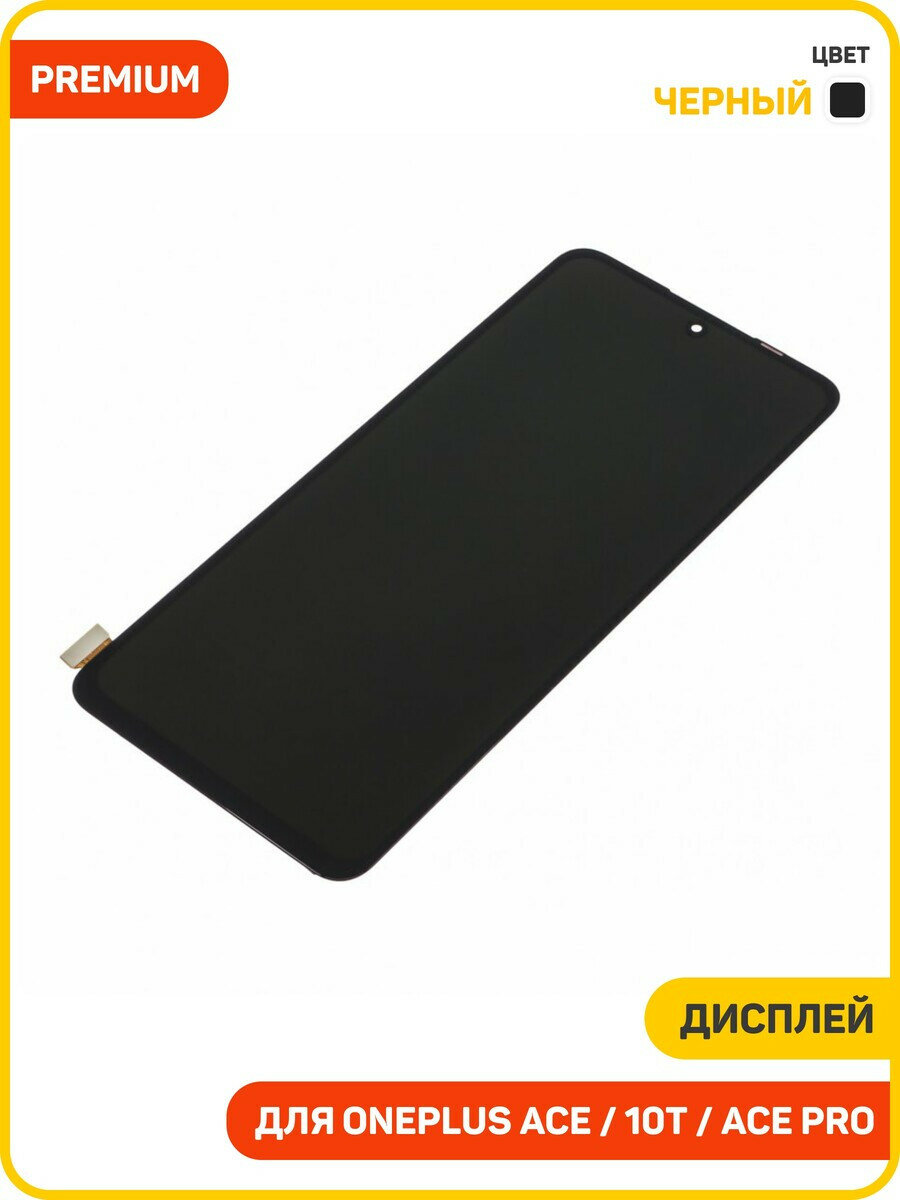 Дисплей для OnePlus Ace / Ace Pro / 10T (в сборе с тачскрином) черный, AAA