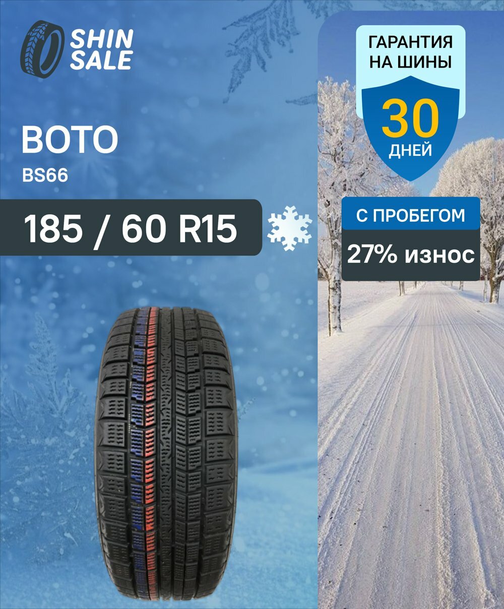 Зимние БУ шины нешипованные Boto BS66 185/60 R15 27.0% износ T0160780