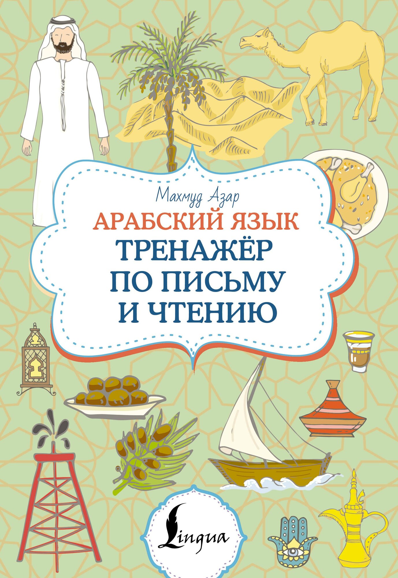 Арабский язык. Тренажер по письму и чтению