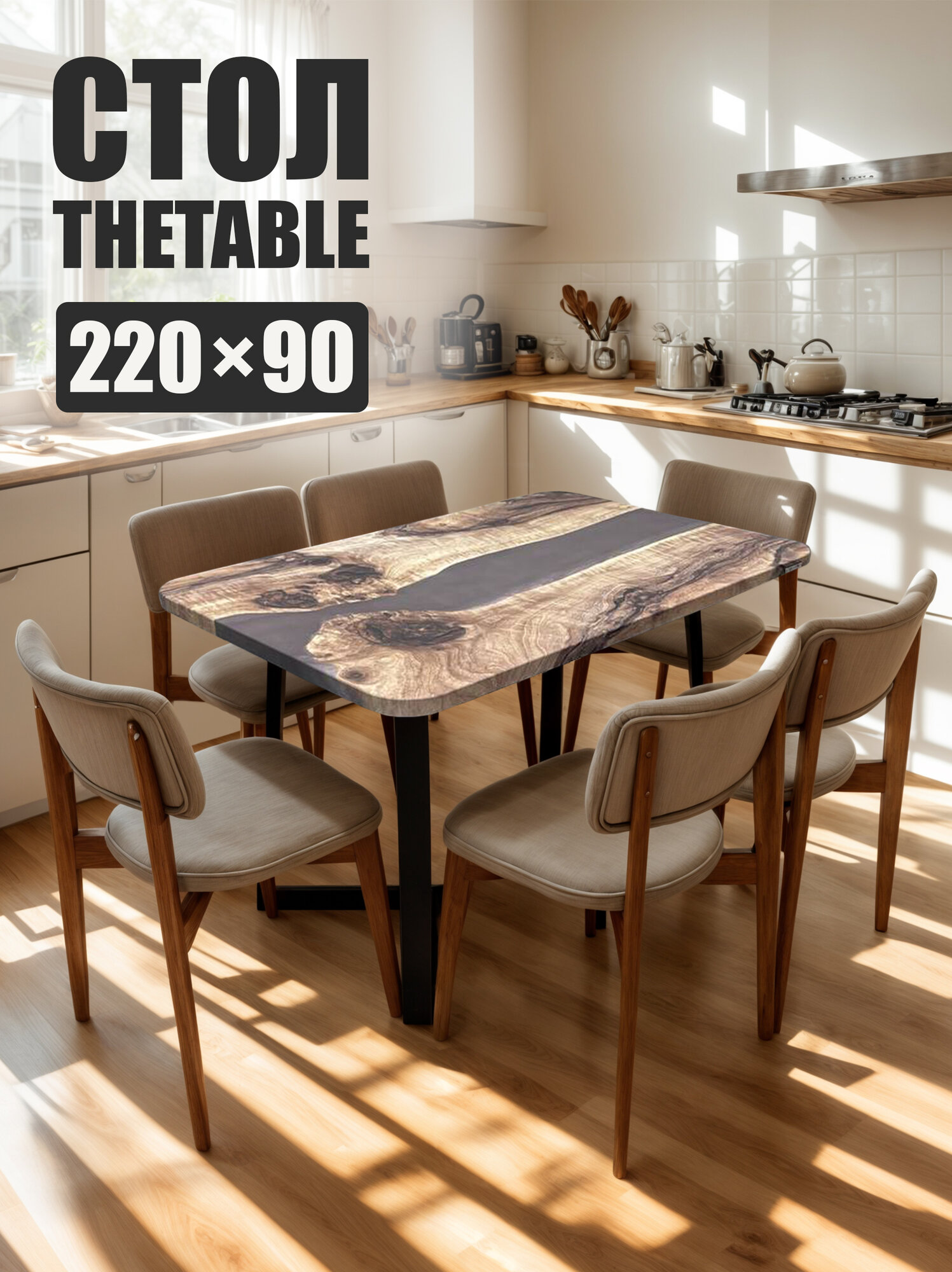 Стол кухонный обеденный THETABLE•RU 220х90 см 3.36/1.1