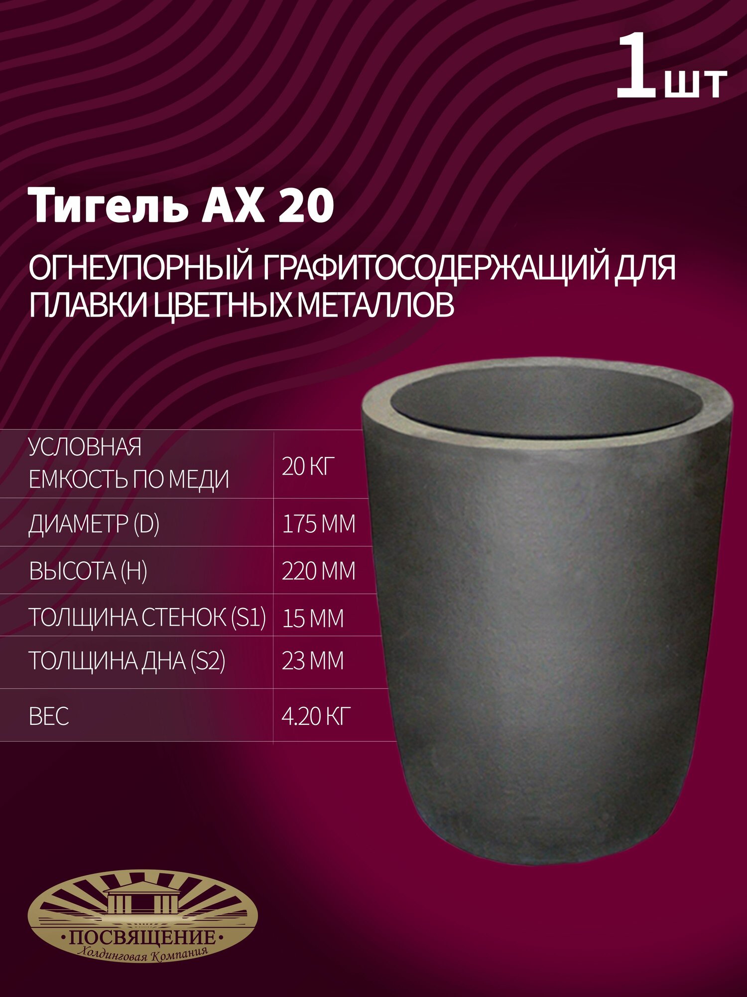 Тигель AX 20