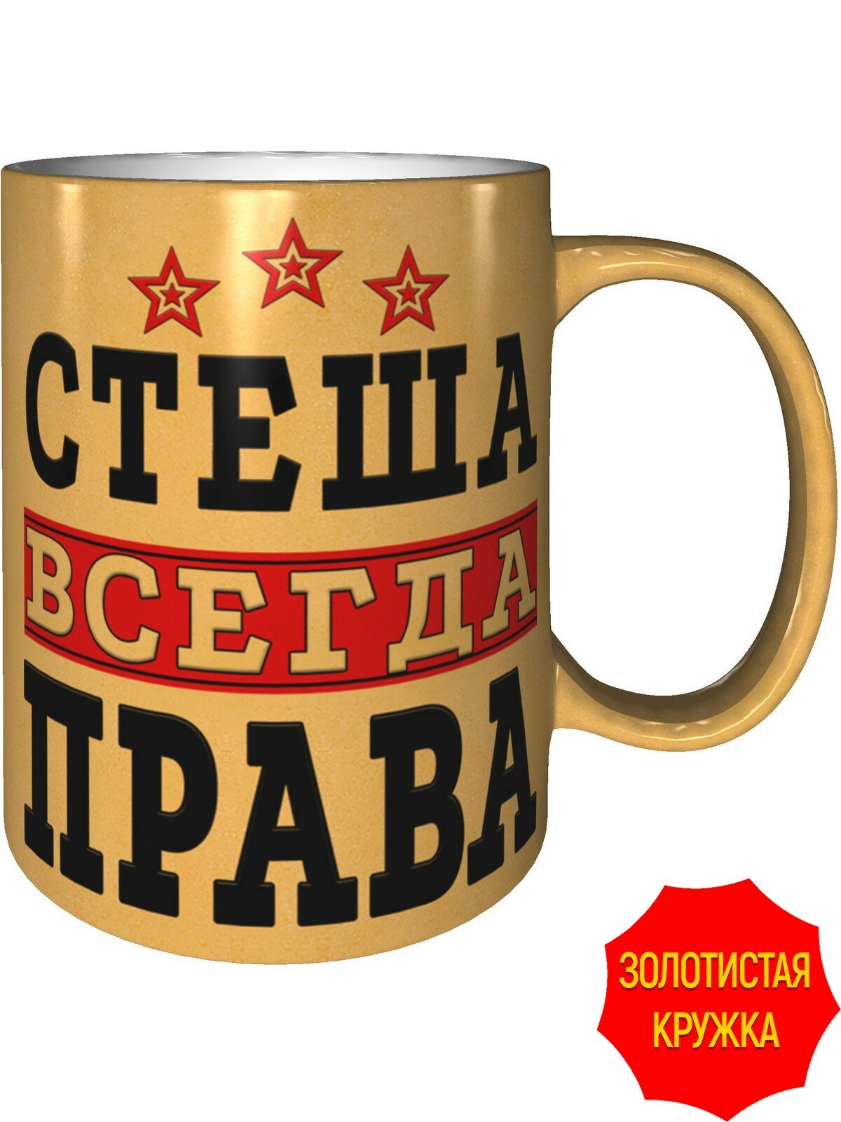 Кружка Стеша всегда права - золотистого цвета, керамическая, объем 330 мл.