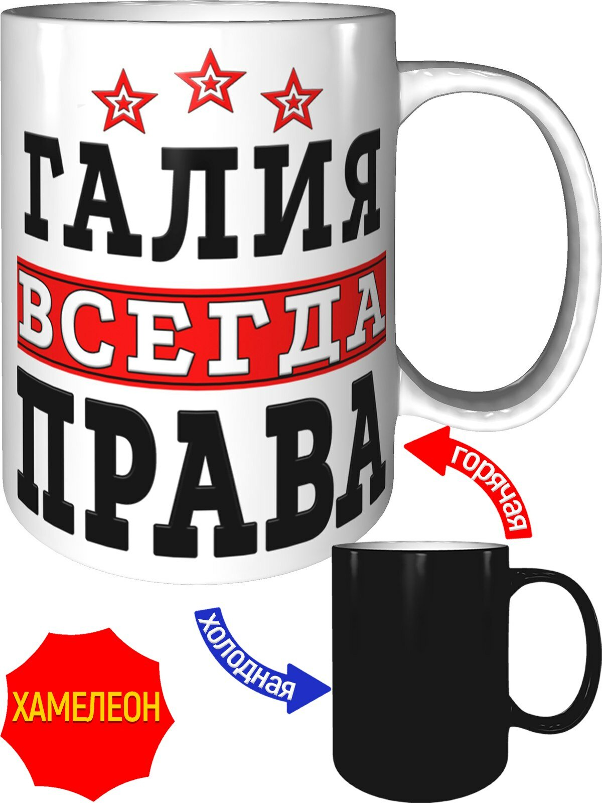 Кружка Галия всегда права - хамелеон, керамическая, объем 330 мл.