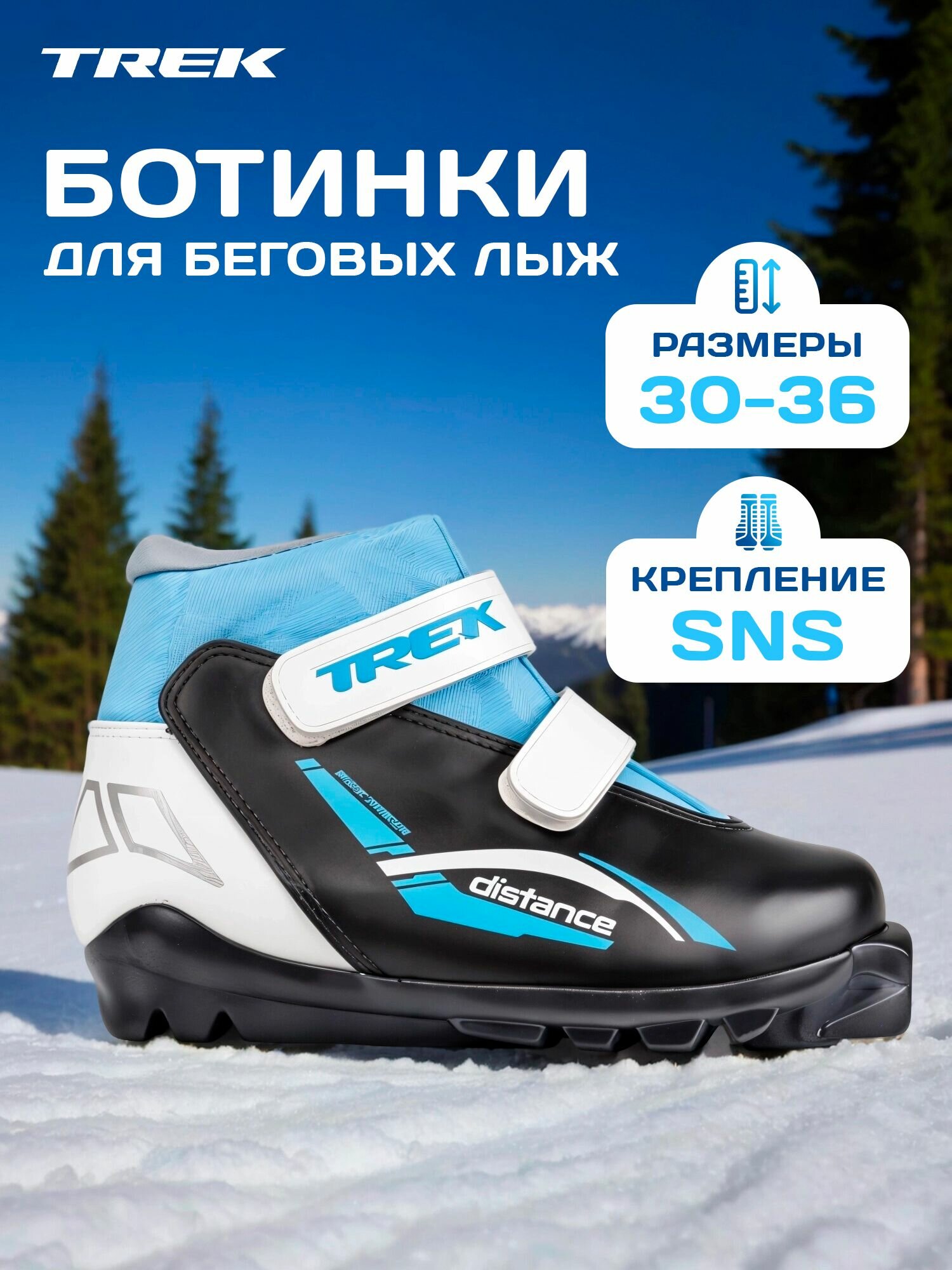 Ботинки лыжные детские TREK Distance SNS ботинки трек