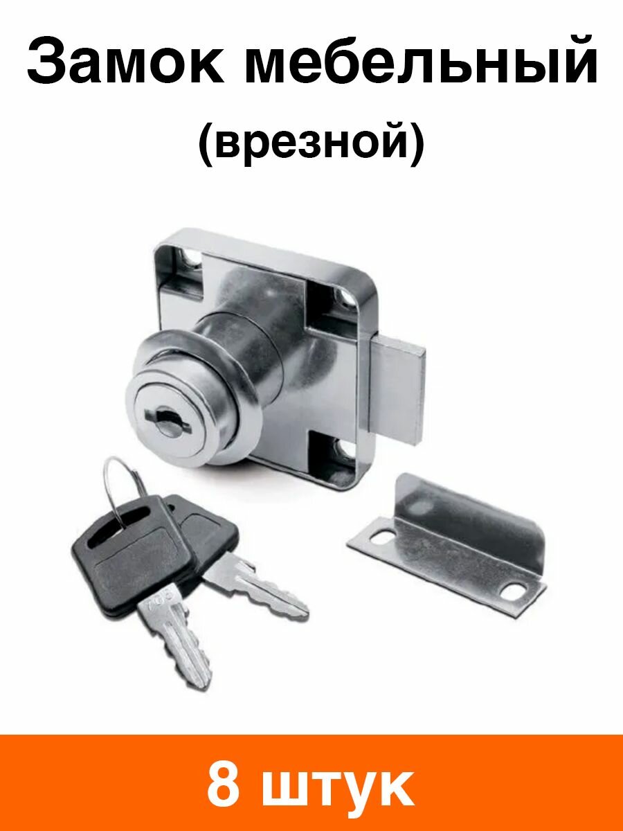 Замок мебельный врезной (хром) - 8 шт